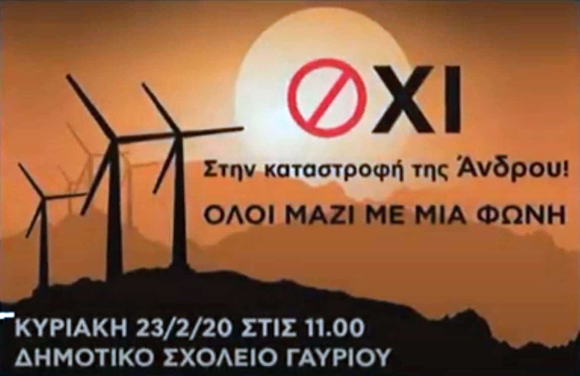 Εκδήλωση "Όχι ανεμογεννήτριες στην Άνδρο" (2020) - Save Andros